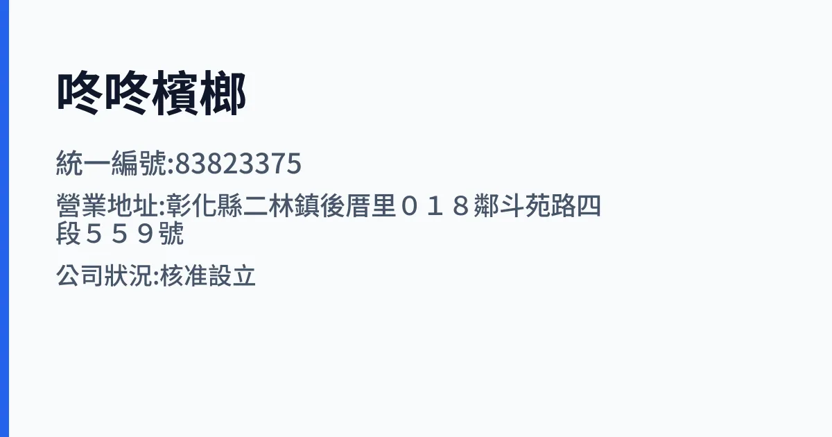 咚咚檳榔 - 統編 83823375(彰化縣) 公司登記資料與營業項目詳細圖表