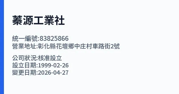 蓁源工業社的照片-統編 83825866(彰化縣) 公司登記資料與營業項目詳細圖表