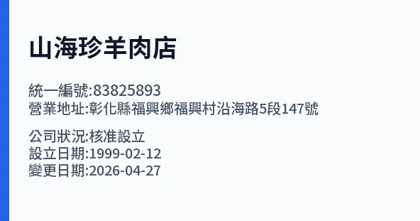 山海珍羊肉店的照片-統編 83825893(彰化縣) 公司登記資料與營業項目詳細圖表