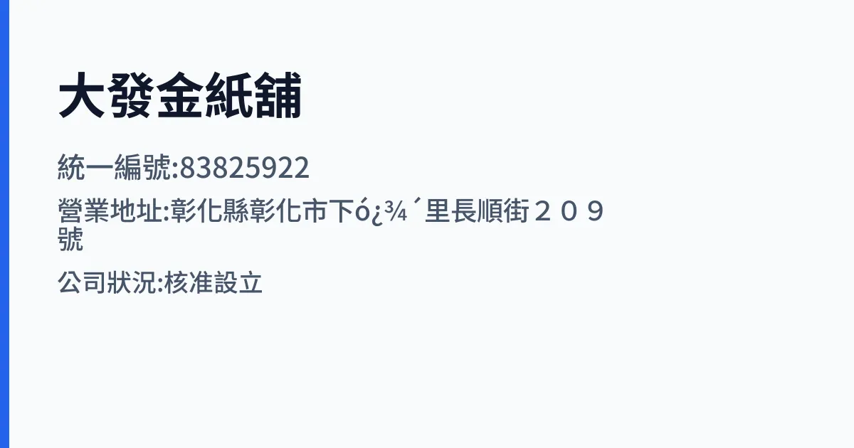 大發金紙舖 - 統編 83825922(彰化縣) 公司登記資料與營業項目詳細圖表