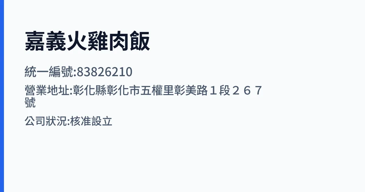 嘉義火雞肉飯 - 統編 83826210(彰化縣) 公司登記資料與營業項目詳細圖表