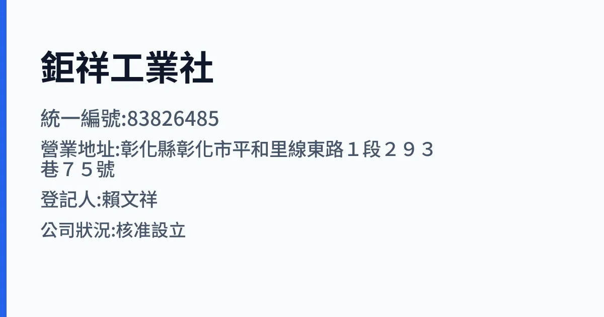 鉅祥工業社 - 統編 83826485(彰化縣) 公司登記資料與營業項目詳細圖表