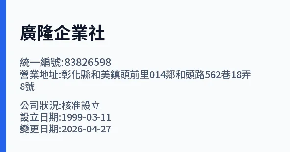 廣隆企業社的照片-統編 83826598(彰化縣) 公司登記資料與營業項目詳細圖表