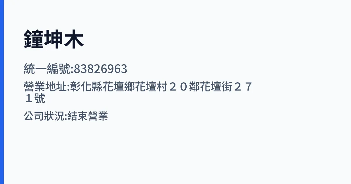 鐘坤木 - 統編 83826963(彰化縣) 公司登記資料與營業項目詳細圖表