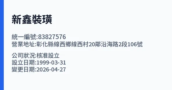 新鑫裝璜的照片-統編 83827576(彰化縣) 公司登記資料與營業項目詳細圖表