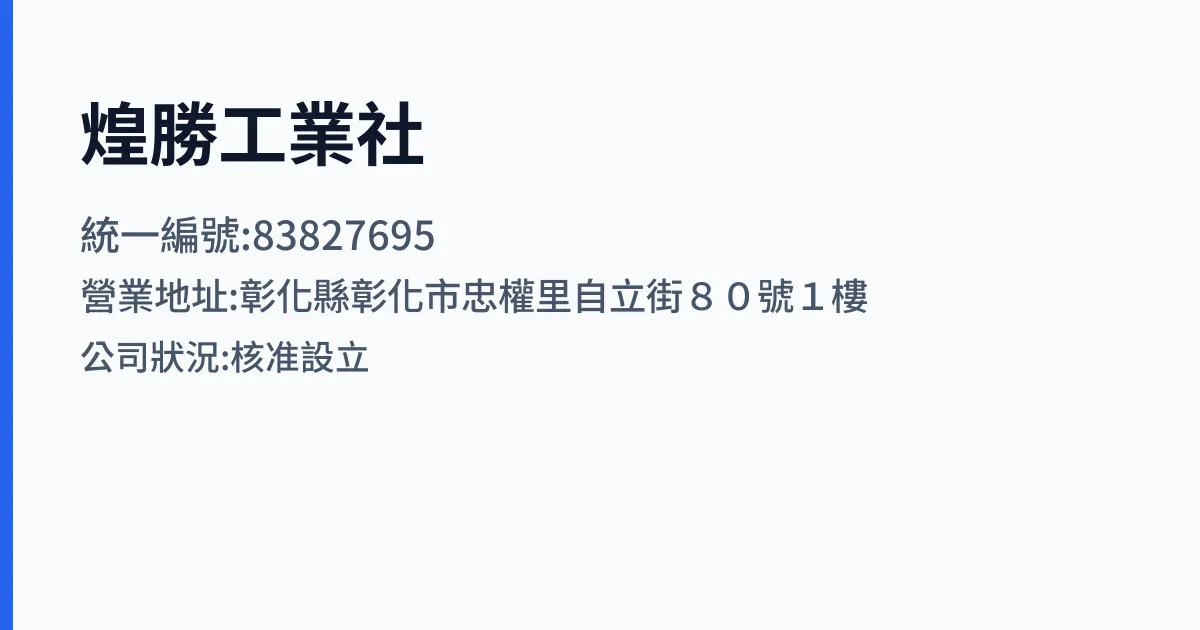 煌勝工業社 - 統編 83827695(彰化縣) 公司登記資料與營業項目詳細圖表