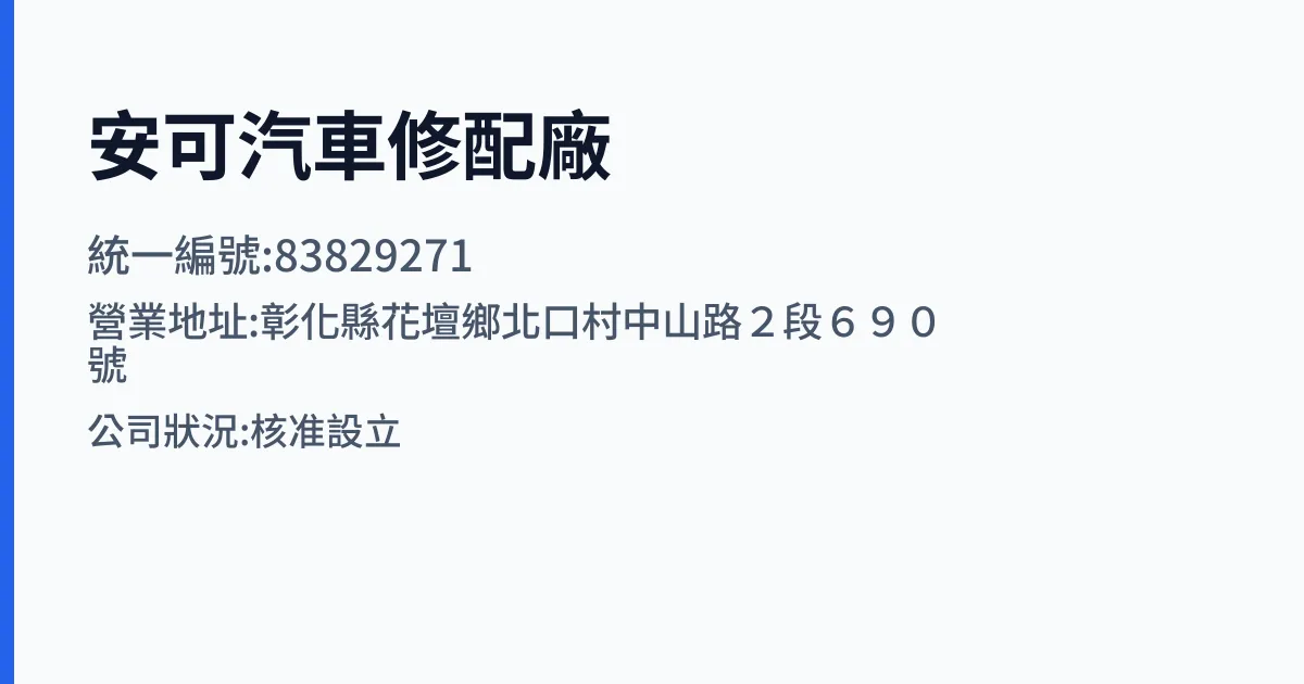 安可汽車修配廠 - 統編 83829271(彰化縣) 公司登記資料與營業項目詳細圖表