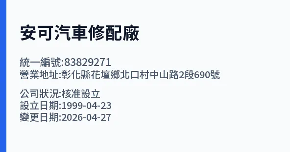 安可汽車修配廠的照片-統編 83829271(彰化縣) 公司登記資料與營業項目詳細圖表