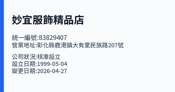 妙宜服飾精品店的照片-統編 83829407(彰化縣) 公司登記資料與營業項目詳細圖表
