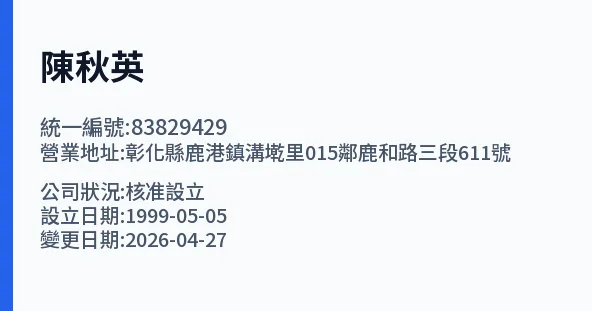 陳秋英的照片-統編 83829429(彰化縣) 公司登記資料與營業項目詳細圖表