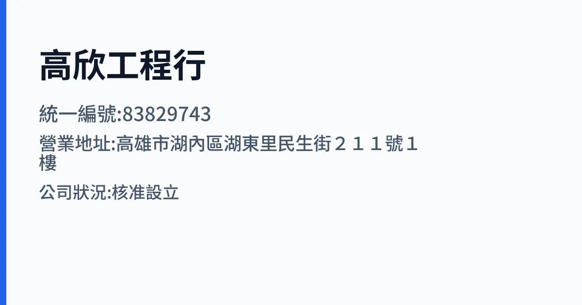 高欣工程行 - 統編 83829743(高雄市) 公司登記資料與營業項目詳細圖表