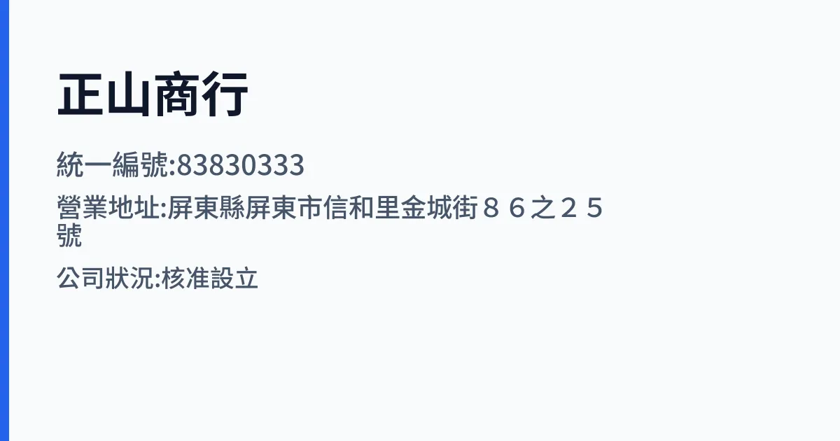 正山商行 - 統編 83830333（屏東縣） 公司登記資料與營業項目詳細圖表
