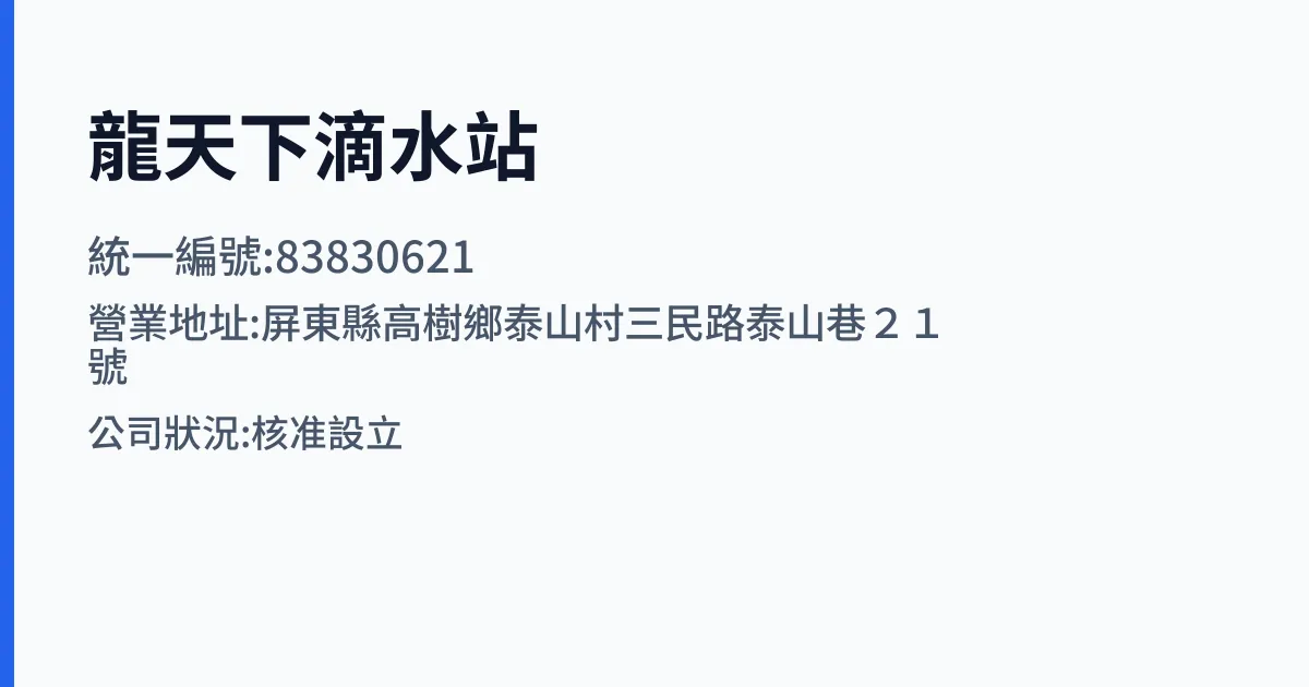 龍天下滴水站 - 統編 83830621（屏東縣） 公司登記資料與營業項目詳細圖表