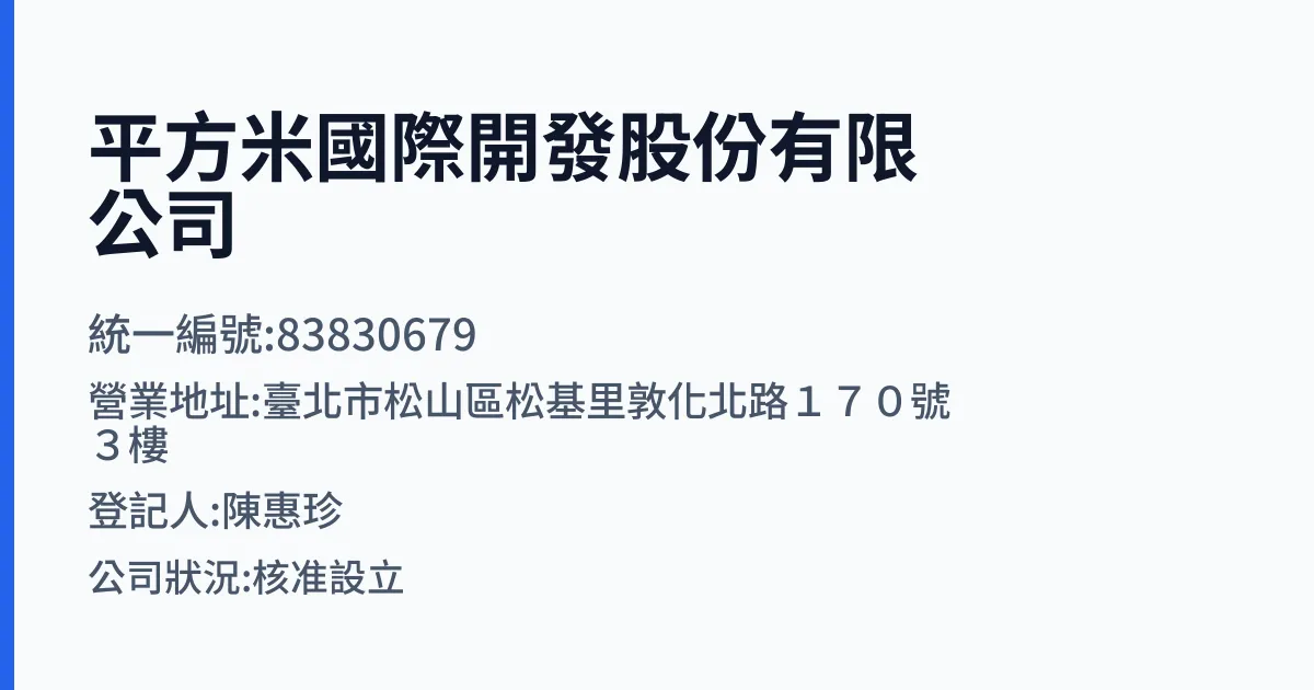 平方米國際開發股份有限公司 - 統編 83830679（臺北市） 公司登記資料與營業項目詳細圖表