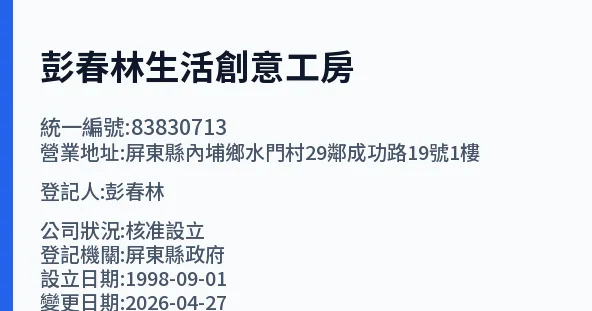 彭春林生活創意工房的照片-統編 83830713(屏東縣) 公司登記資料與營業項目詳細圖表