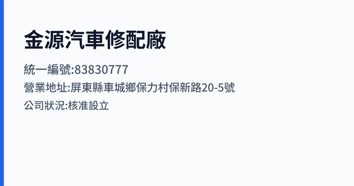 金源汽車修配廠 - 統編 83830777(屏東縣) 公司登記資料與營業項目詳細圖表