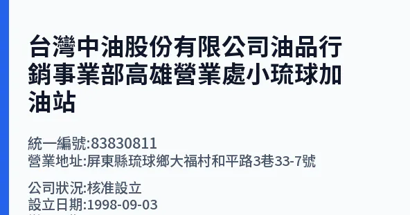 台灣中油股份有限公司油品行銷事業部高雄營業處小琉球加油站的照片-統編 83830811(屏東縣) 公司登記資料與營業項目詳細圖表
