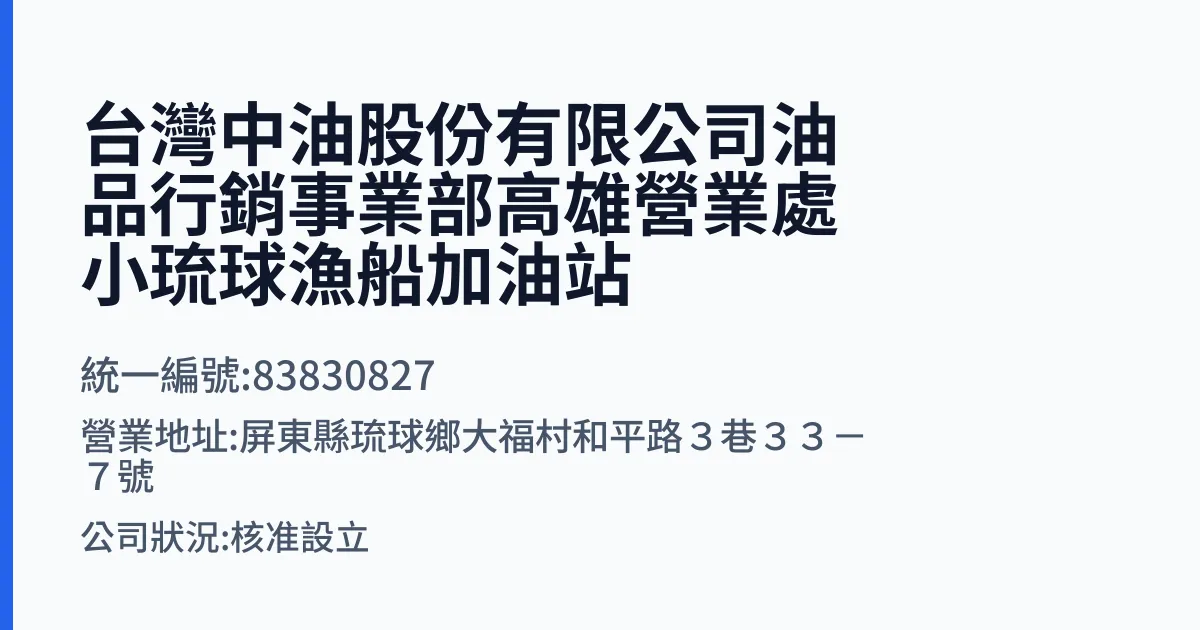 台灣中油股份有限公司油品行銷事業部高雄營業處小琉球漁船加油站 - 統編 83830827(屏東縣) 公司登記資料與營業項目詳細圖表