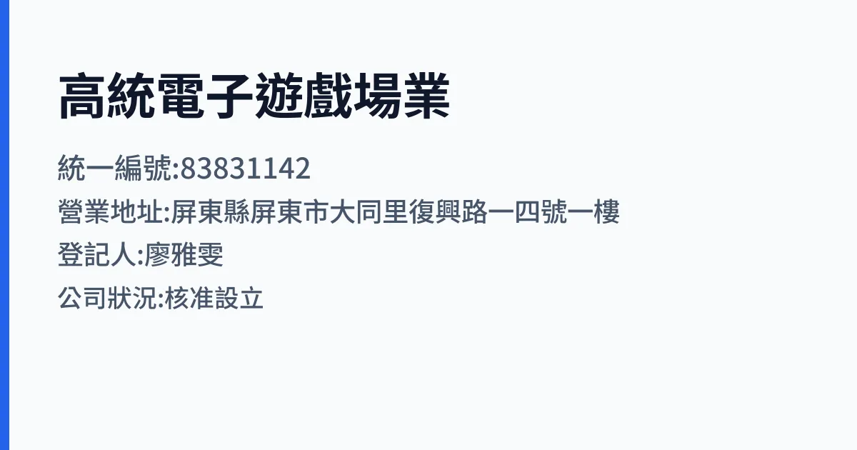 高統電子遊戲場業 - 統編 83831142(屏東縣) 公司登記資料與營業項目詳細圖表