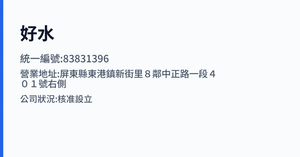 好水 - 統編 83831396(屏東縣) 公司登記資料與營業項目詳細圖表