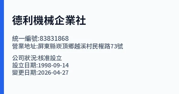 德利機械企業社的照片-統編 83831868(屏東縣) 公司登記資料與營業項目詳細圖表