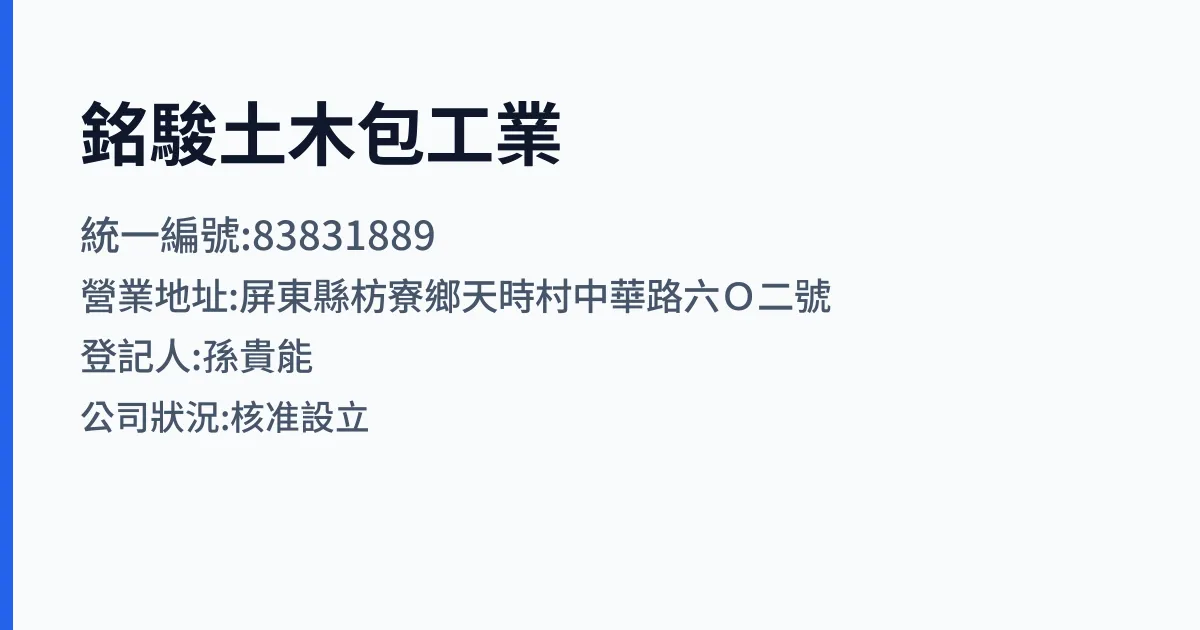 銘駿土木包工業 - 統編 83831889(屏東縣) 公司登記資料與營業項目詳細圖表