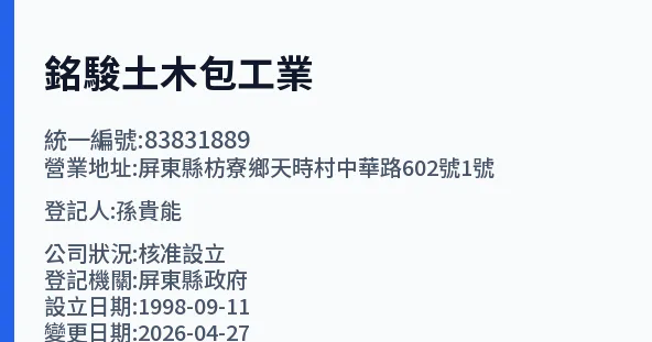 銘駿土木包工業的照片-統編 83831889(屏東縣) 公司登記資料與營業項目詳細圖表