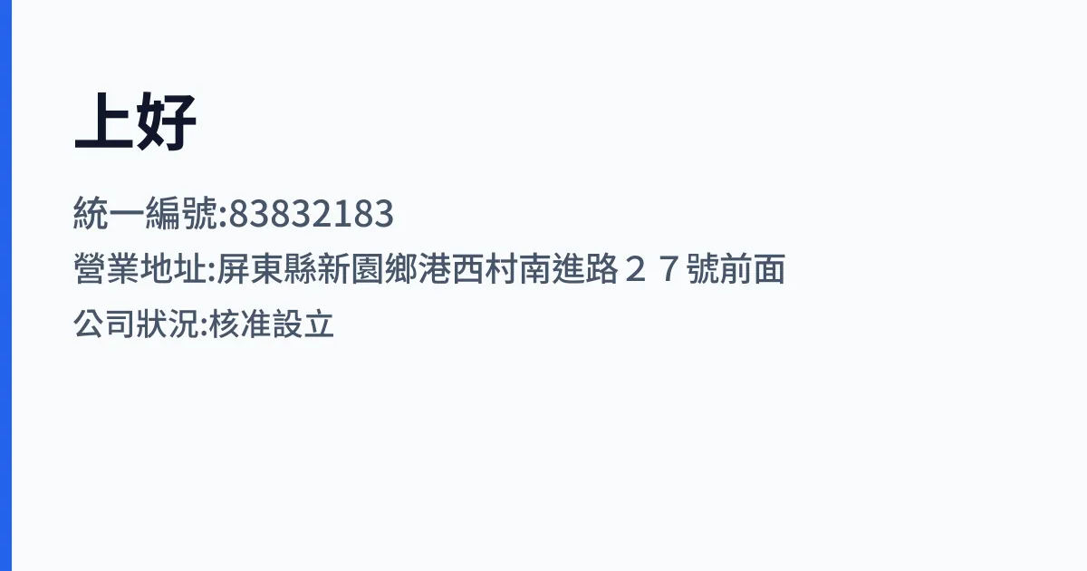 上好 - 統編 83832183(屏東縣) 公司登記資料與營業項目詳細圖表
