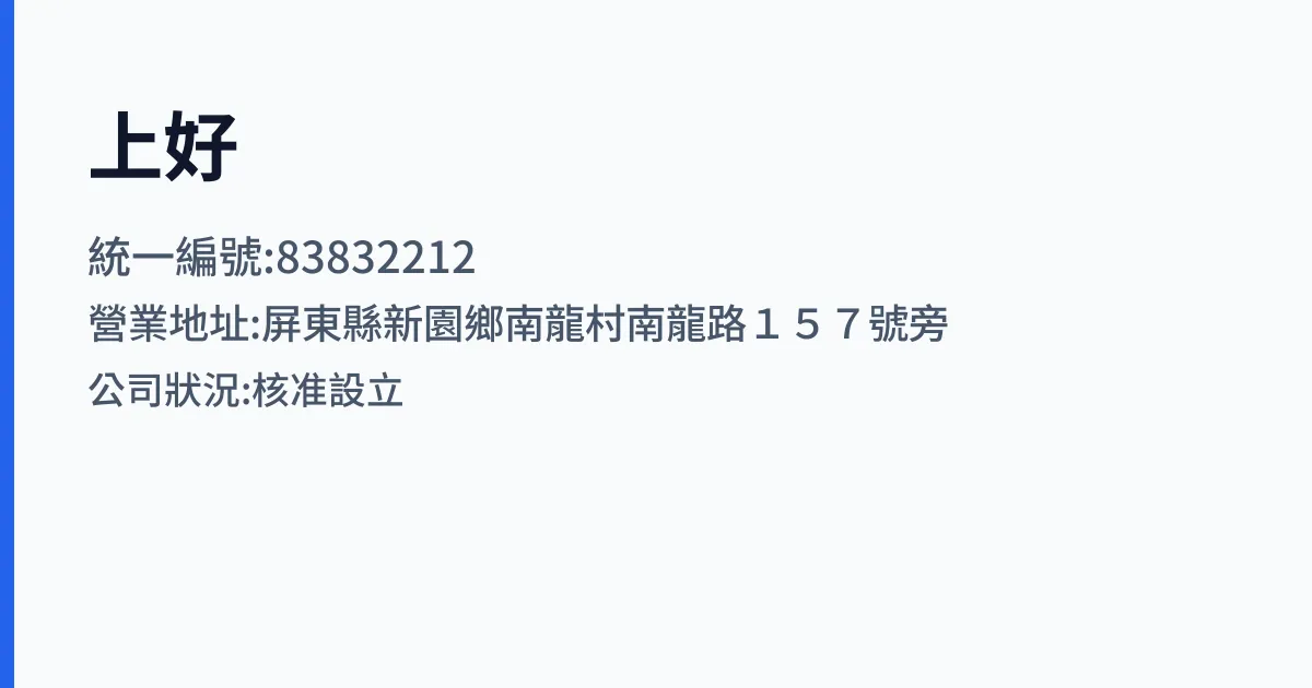 上好 - 統編 83832212(屏東縣) 公司登記資料與營業項目詳細圖表