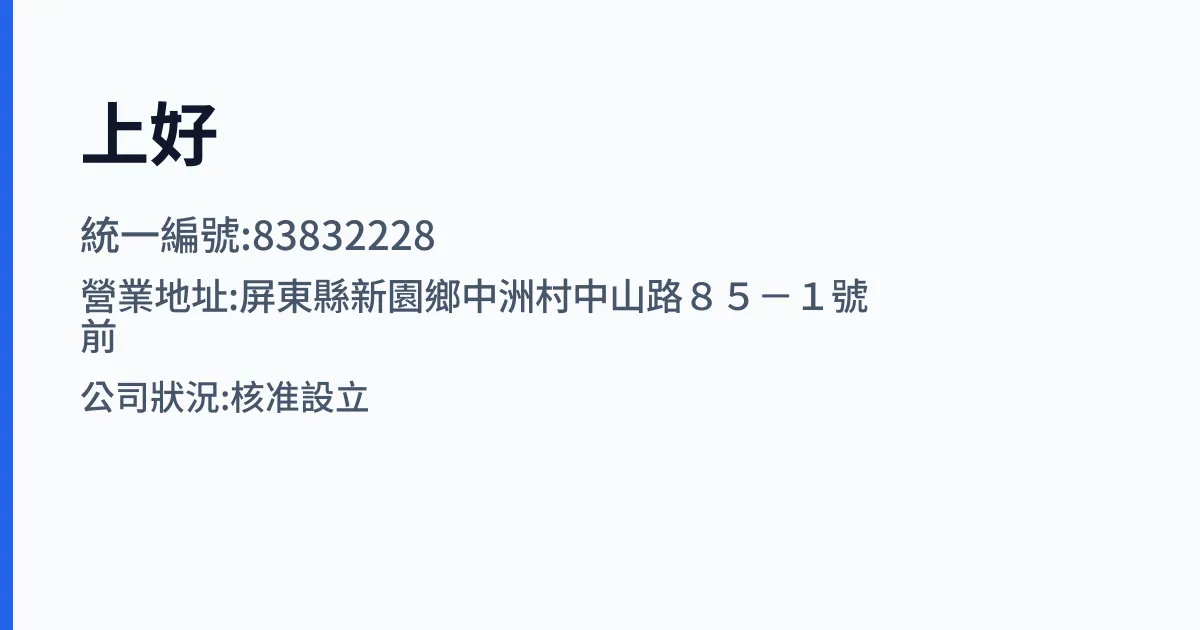 上好 - 統編 83832228(屏東縣) 公司登記資料與營業項目詳細圖表