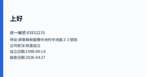 上好的照片-統編 83832233(屏東縣) 公司登記資料與營業項目詳細圖表