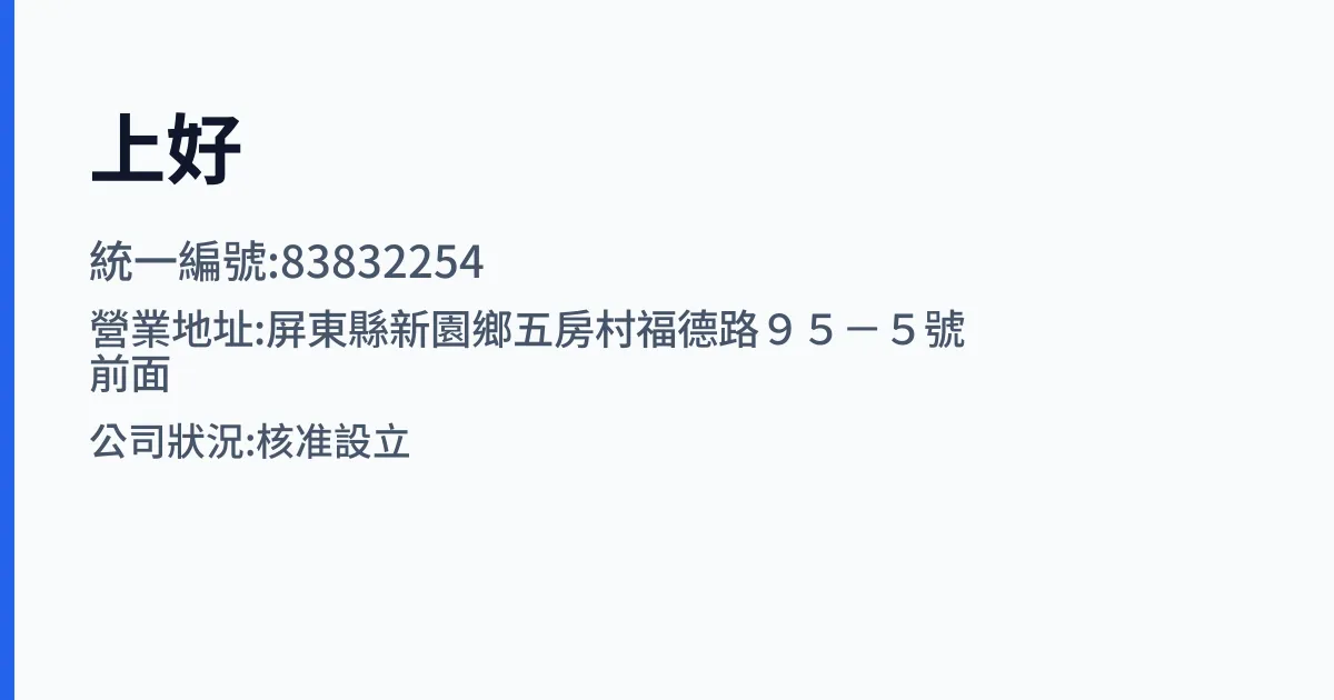 上好 - 統編 83832254(屏東縣) 公司登記資料與營業項目詳細圖表