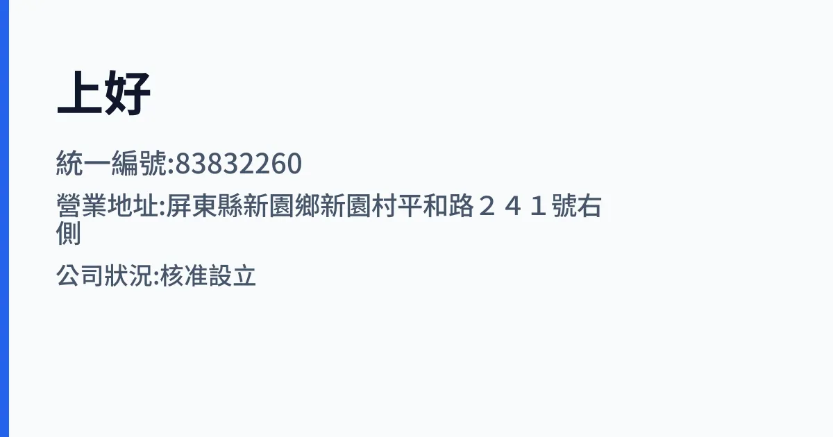 上好 - 統編 83832260(屏東縣) 公司登記資料與營業項目詳細圖表