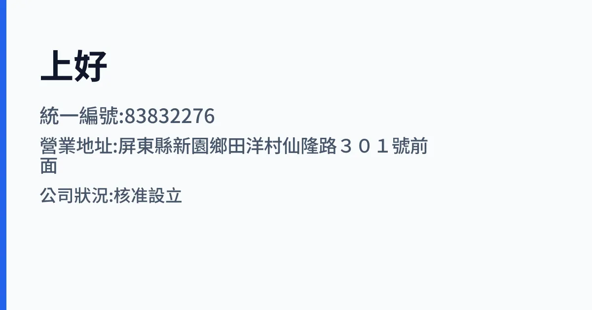 上好 - 統編 83832276(屏東縣) 公司登記資料與營業項目詳細圖表