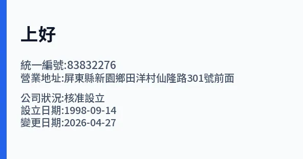 上好的照片-統編 83832276(屏東縣) 公司登記資料與營業項目詳細圖表
