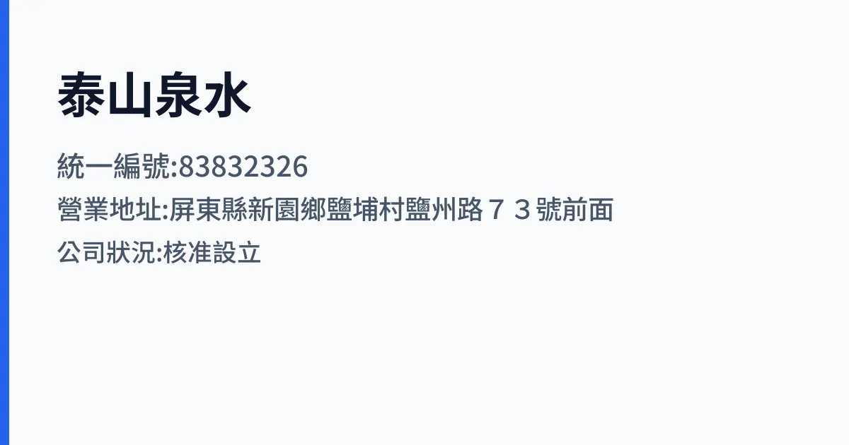 泰山泉水 - 統編 83832326(屏東縣) 公司登記資料與營業項目詳細圖表