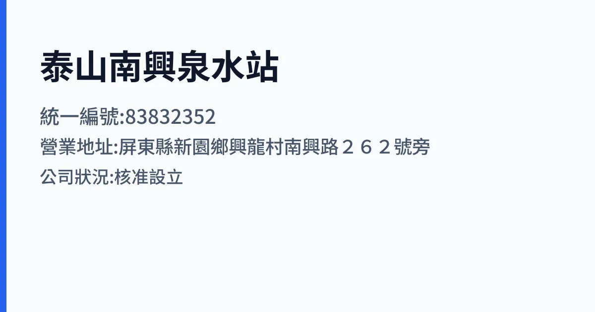 泰山南興泉水站 - 統編 83832352(屏東縣) 公司登記資料與營業項目詳細圖表