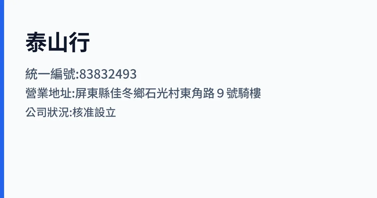 泰山行 - 統編 83832493(屏東縣) 公司登記資料與營業項目詳細圖表