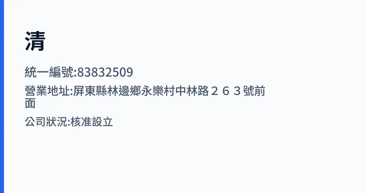 清 - 統編 83832509(屏東縣) 公司登記資料與營業項目詳細圖表