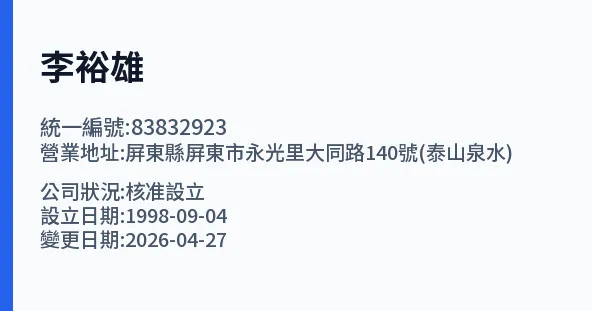李裕雄的照片-統編 83832923(屏東縣) 公司登記資料與營業項目詳細圖表