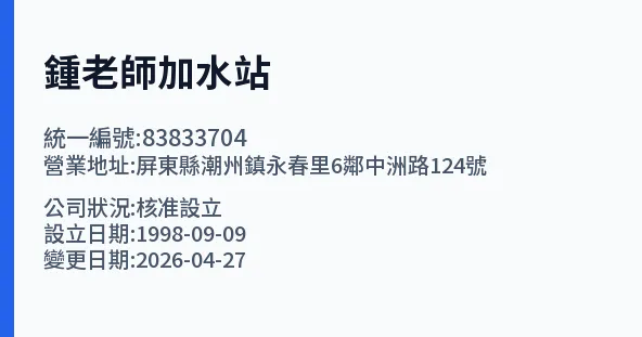 鍾老師加水站的照片-統編 83833704(屏東縣) 公司登記資料與營業項目詳細圖表