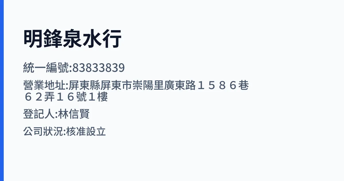 明鋒泉水行 - 統編 83833839(屏東縣) 公司登記資料與營業項目詳細圖表