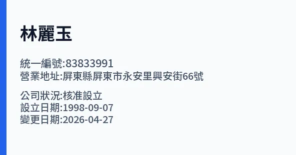 林麗玉的照片-統編 83833991(屏東縣) 公司登記資料與營業項目詳細圖表