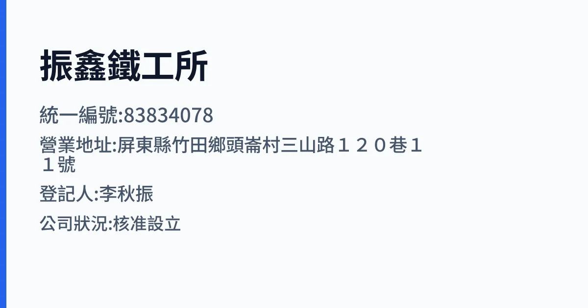 振鑫鐵工所 - 統編 83834078(屏東縣) 公司登記資料與營業項目詳細圖表