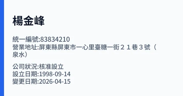 楊金峰的照片-統編 83834210(屏東縣) 公司登記資料與營業項目詳細圖表