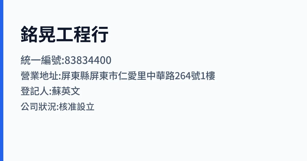 銘晃工程行 - 統編 83834400(屏東縣) 公司登記資料與營業項目詳細圖表
