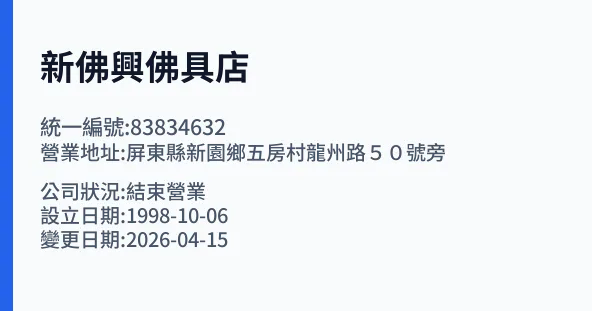 新佛興佛具店的照片-統編 83834632(屏東縣) 公司登記資料與營業項目詳細圖表