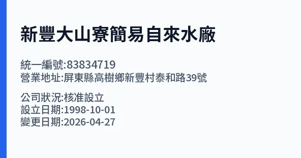 新豐大山寮簡易自來水廠的照片-統編 83834719(屏東縣) 公司登記資料與營業項目詳細圖表