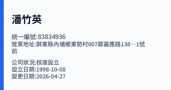 潘竹英的照片-統編 83834936(屏東縣) 公司登記資料與營業項目詳細圖表