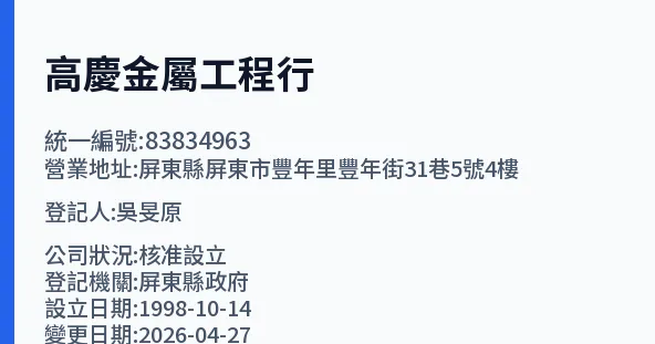 高慶金屬工程行的照片-統編 83834963(屏東縣) 公司登記資料與營業項目詳細圖表